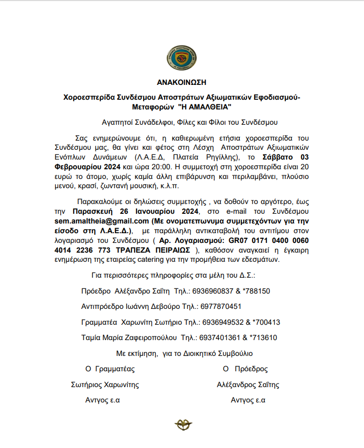 Χοροεσπερίδα Συνδέσμου Αποστράτων Αξιωματικών Εφοδιασμού - Μεταφορών ...