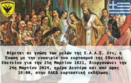 Ένωση Αποστράτων Αξιωματικών Στρατού