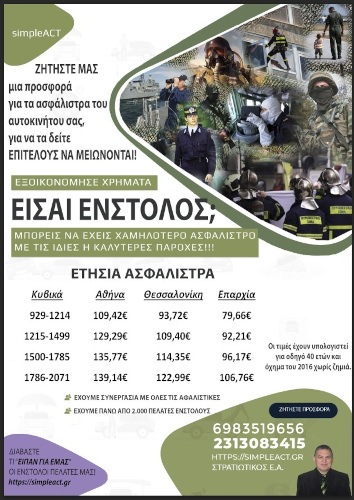 ΠΡΟΣΦΟΡΑ ΑΣΦΑΛΙΣΗΣ ΑΥΤΟΚΙΝΗΤΟΥ ΣΕ ΜΕΛΗ ΤΗΣ ΕΑΑΣ | Ένωση Αποστράτων ...