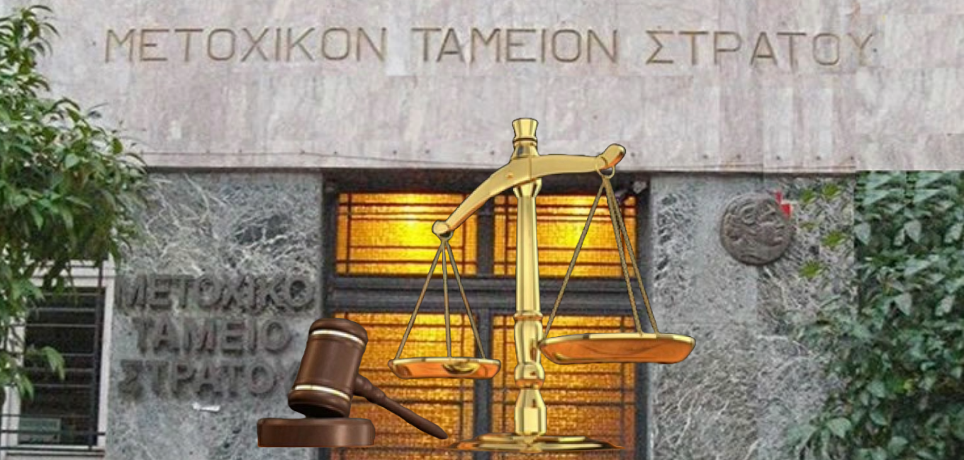 ΜΤΣ. ΚΡΑΤΟΣ ΔΙΚΑΙΟΥ; | Ένωση Αποστράτων Αξιωματικών Στρατού