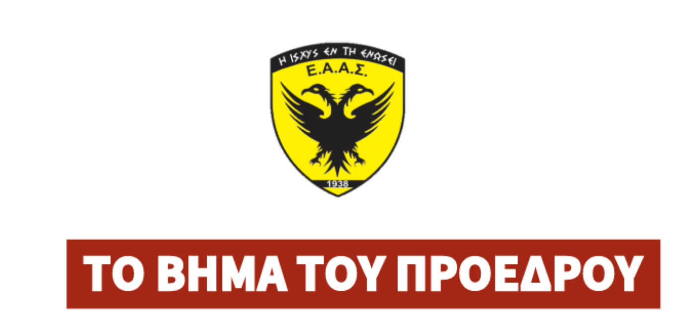 ΤΟ ΒΗΜΑ ΤΟΥ ΠΡΟΕΔΡΟΥ (ΕΘΝΙΚΗ ΗΧΩ ΔΕΚ 2023) | Ένωση Αποστράτων ...