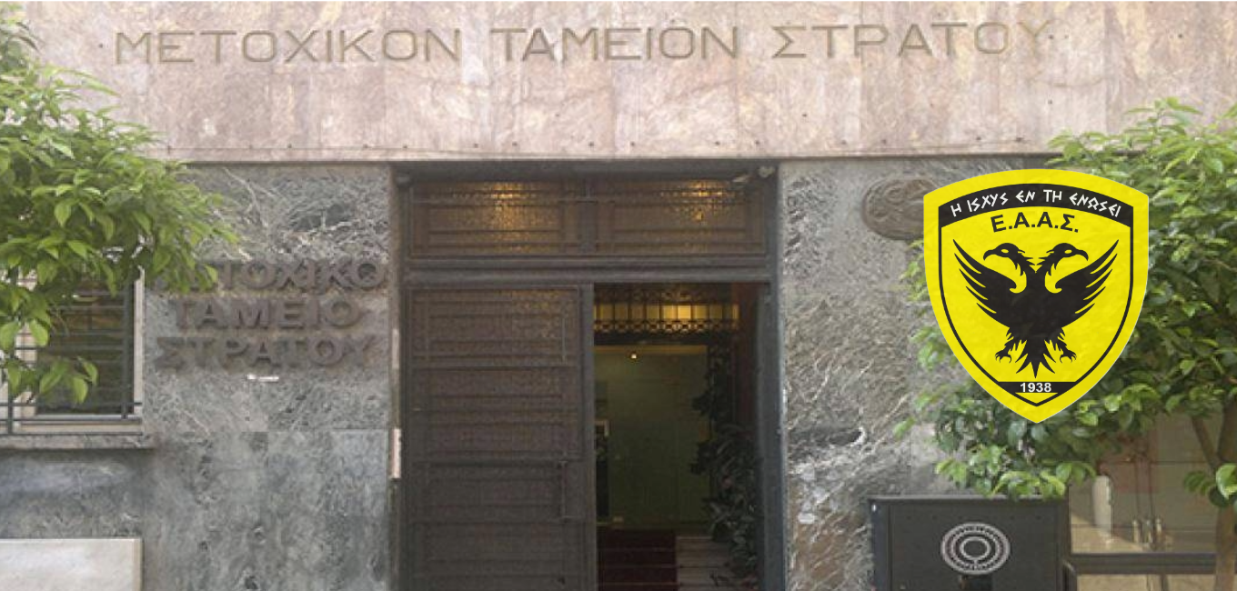 Δελτίο Τύπου της Ένωσης Αποστράτων Αξιωματικών Στρατού (Ε.Α.Α.Σ.) για ...